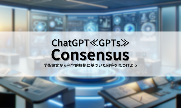 【Consensus GPT】学術論文を基に答えを提供！あなたの研究を加速する新時代のAIアシスタント | はじめての生成AI比較.com