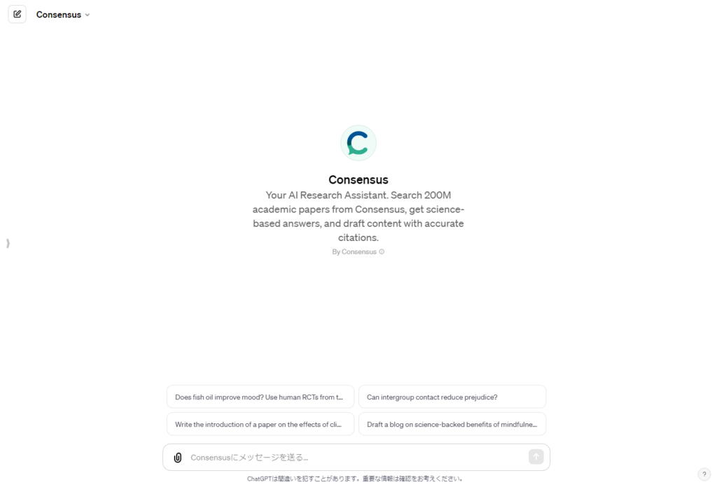 【Consensus GPT】学術論文を基に答えを提供！あなたの研究を加速する新時代のAIアシスタント | はじめての生成AI比較.com