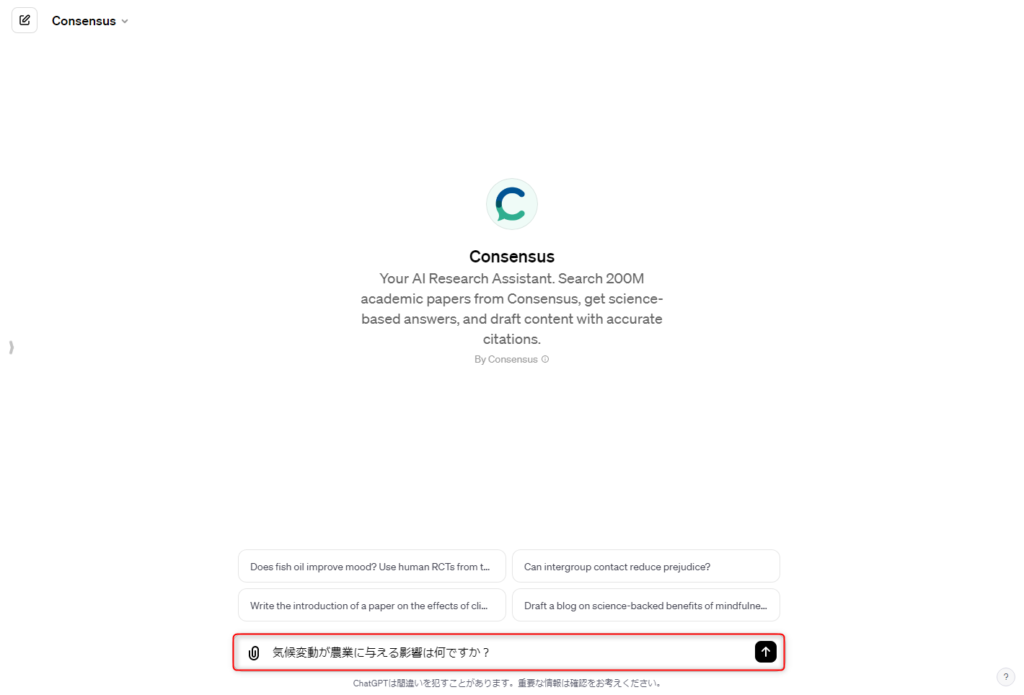 【Consensus GPT】学術論文を基に答えを提供！あなたの研究を加速する新時代のAIアシスタント | はじめての生成AI比較.com