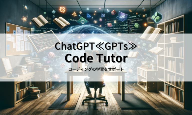 【Code Tutor】プログラミング学習ができるGPT！主な特徴や利用シーン、使い方を解説！ | はじめての生成AI比較.com