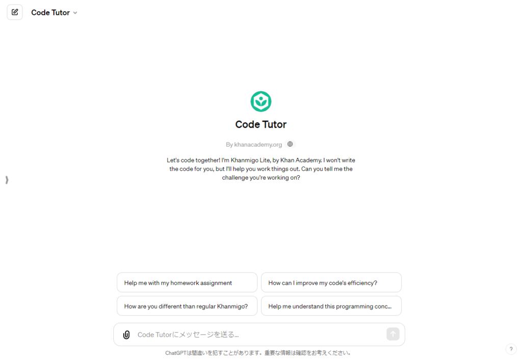 【Code Tutor】プログラミング学習ができるGPT！主な特徴や利用シーン、使い方を解説！ | はじめての生成AI比較.com