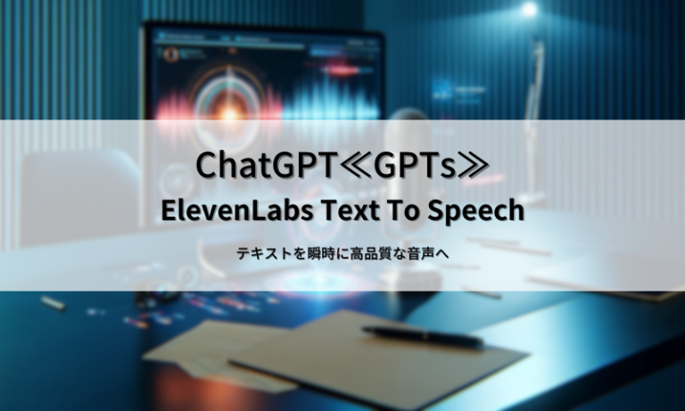テキストを瞬時に音声変換！ElevenLabs Text To Speechの使い方解説 | はじめての生成AI比較.com