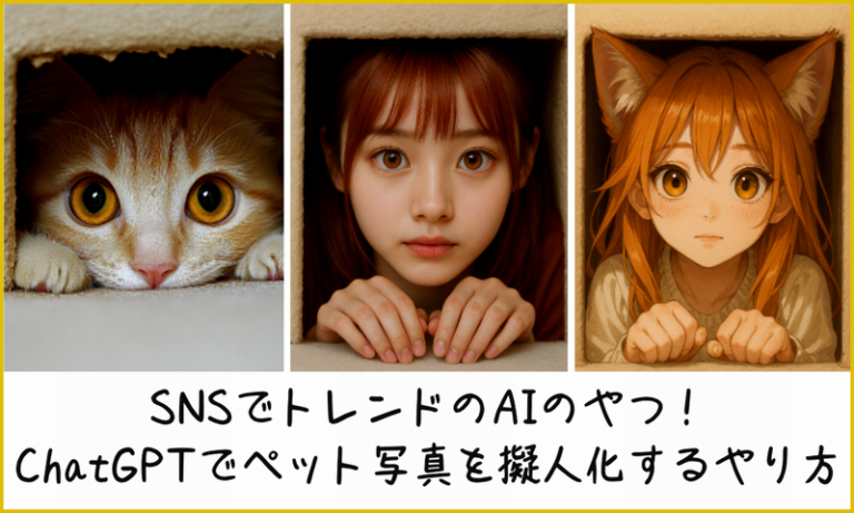 SNSでトレンドのAIのやつ！ChatGPTでペット写真を擬人化するやり方 | はじめての生成AI比較.com